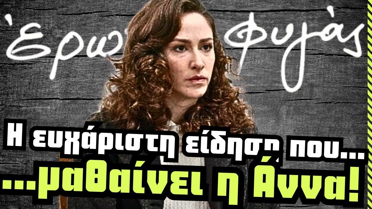Ερωτας φυγας - Η ευχάριστη είδηση που μαθαίνει η Άννα - YouTube