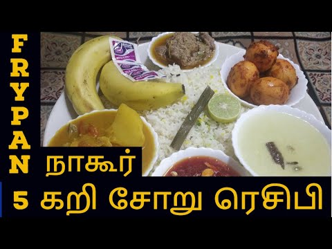 NAGORE 5 KARI SORU RECIPE / நாகூர் 5 கறி சோறு ரெசிபி - YouTube