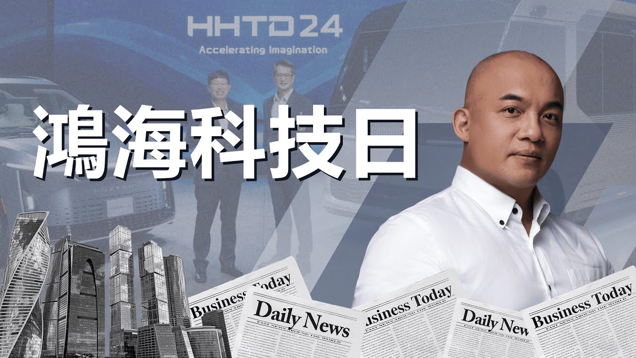 鴻海科技日 HHTD 亮點一覽！Model C、Model U登場；GB200 高垂直整合能力；CPO高速連接解決方案！#鴻騰 #輝達 ...