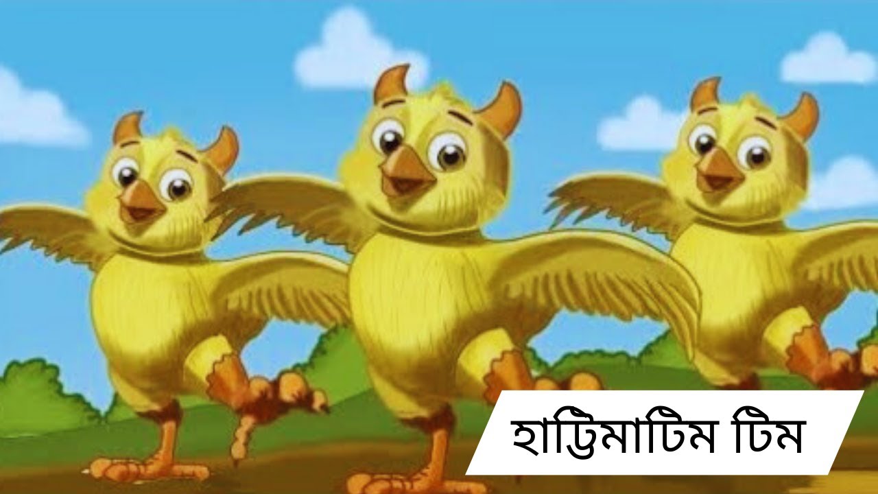 Hattimatim tim | হাট্টিমাটিম টিম - Hattimatim Poem | Bengali Nursery ...