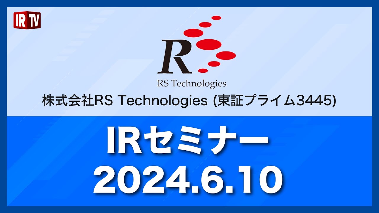 RS Technologies (3445)/IRセミナー 2024.6.10 - YouTube