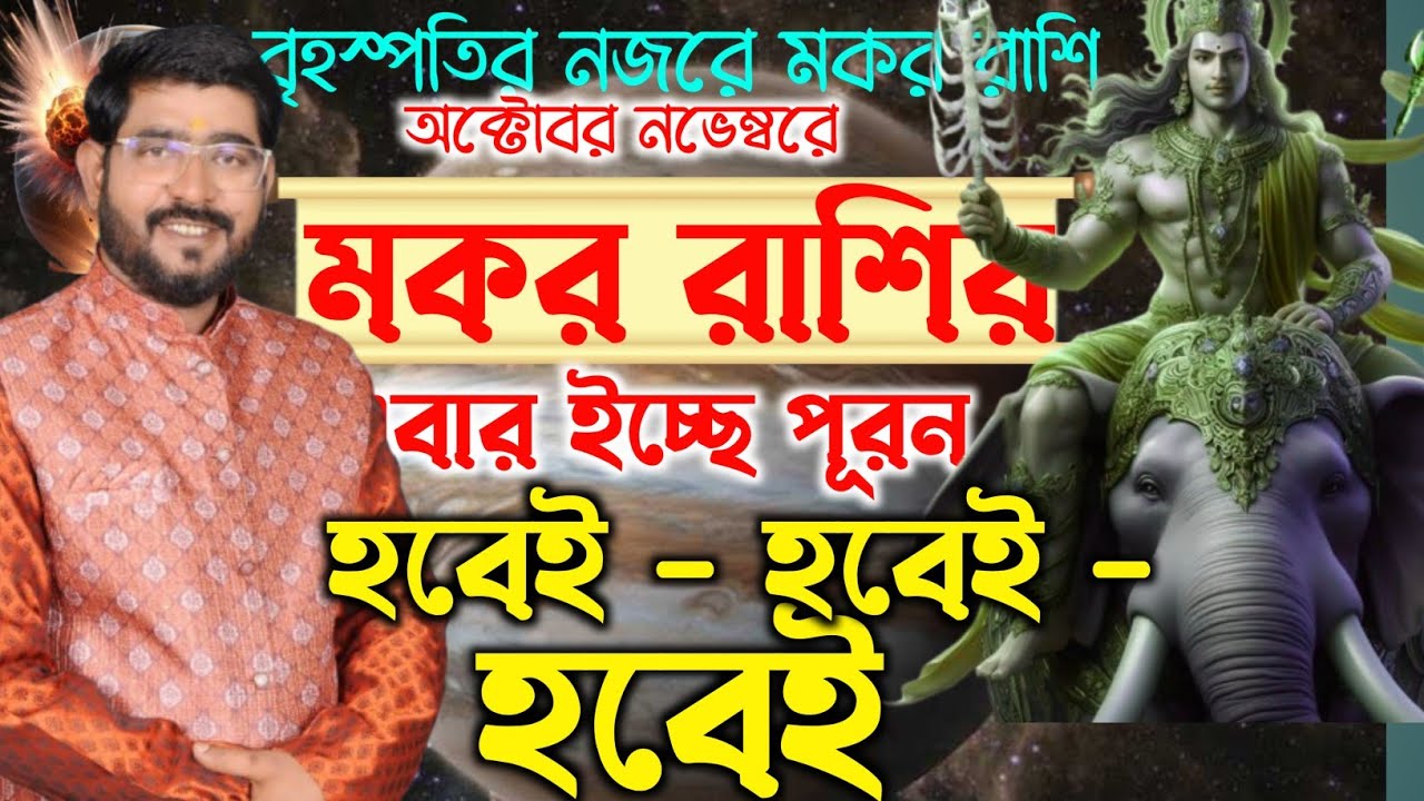 মকর রাশি || এবার হবেই মনের ইচ্ছা পূরন | makar rashir bangla rashifal ...