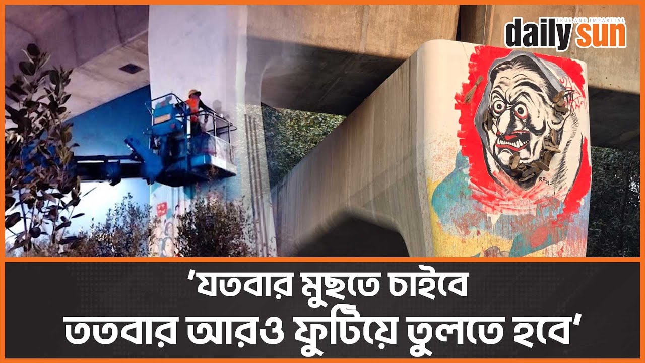 ঢাবিতে হাসিনার গ্রাফিতি মোছার চেষ্টা, ক্ষুব্ধ সাইয়েদ-উমামা | July ...