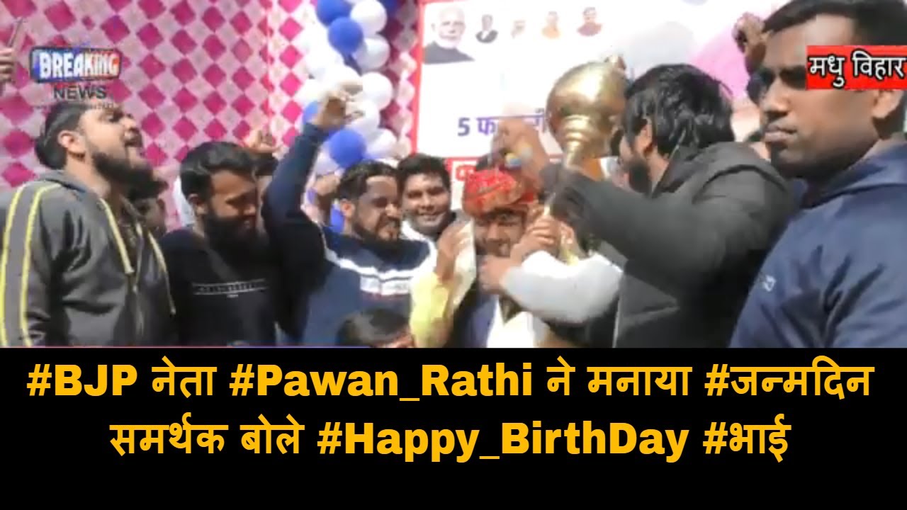 #BJP नेता #Pawan_Rathi ने मनाया #जन्मदिन: हजारों की संख्या में उमड़े ...