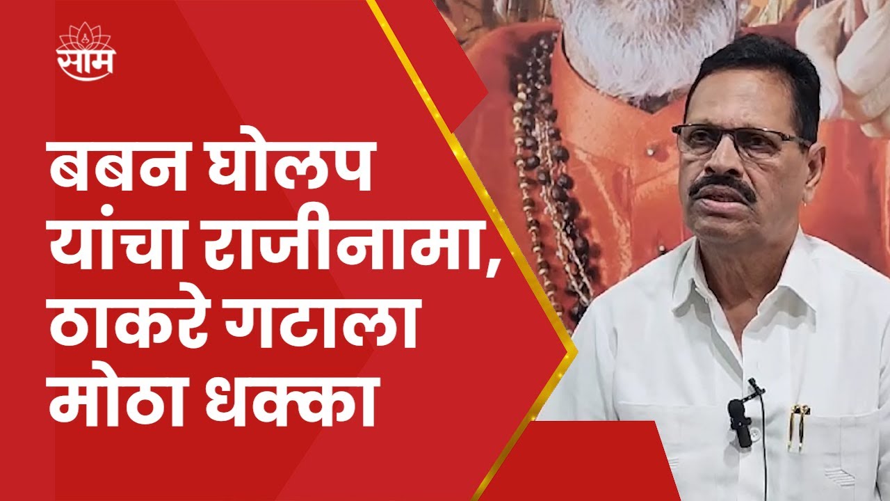 Baban Gholap News : बबन घोलप यांनी WhatsAppवरून पाठवला राजीनामा - YouTube