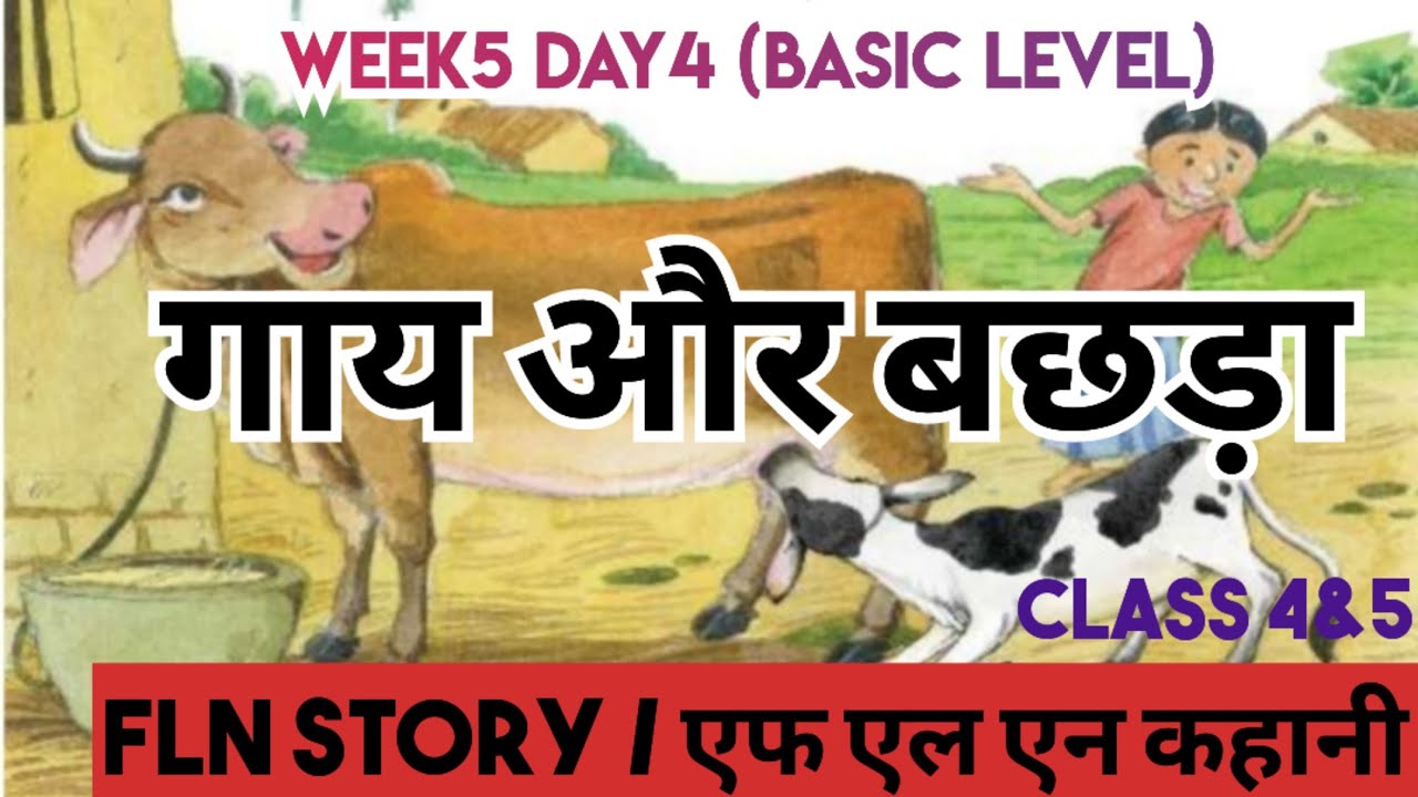 गाय और बछड़ा / Gaay Aur Bachhda Kahani | FLN Story | Week5 Day4 Basic ...