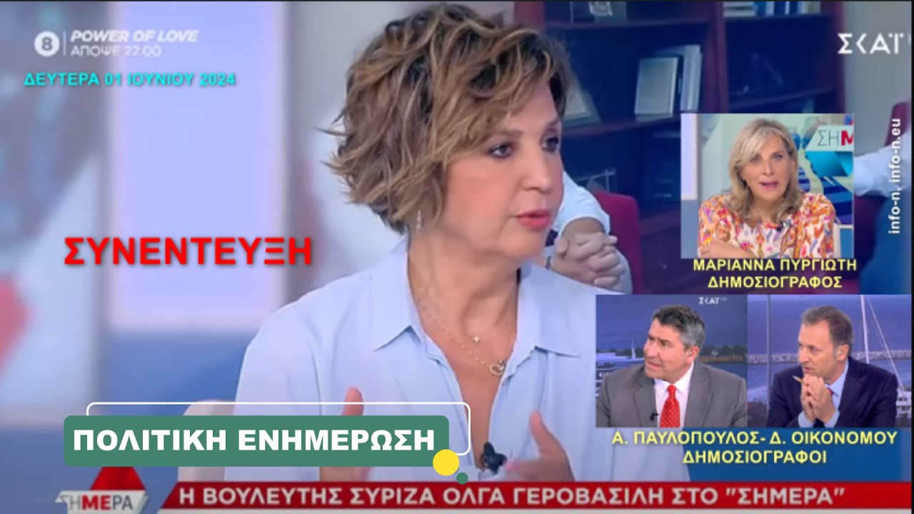 Συνέντευξη της Βουλεύτριας του ΣΥΡΙΖΑ ΠΣ,Ολγας Γεροβασίλη στο ΣΚΑΪ στην ...
