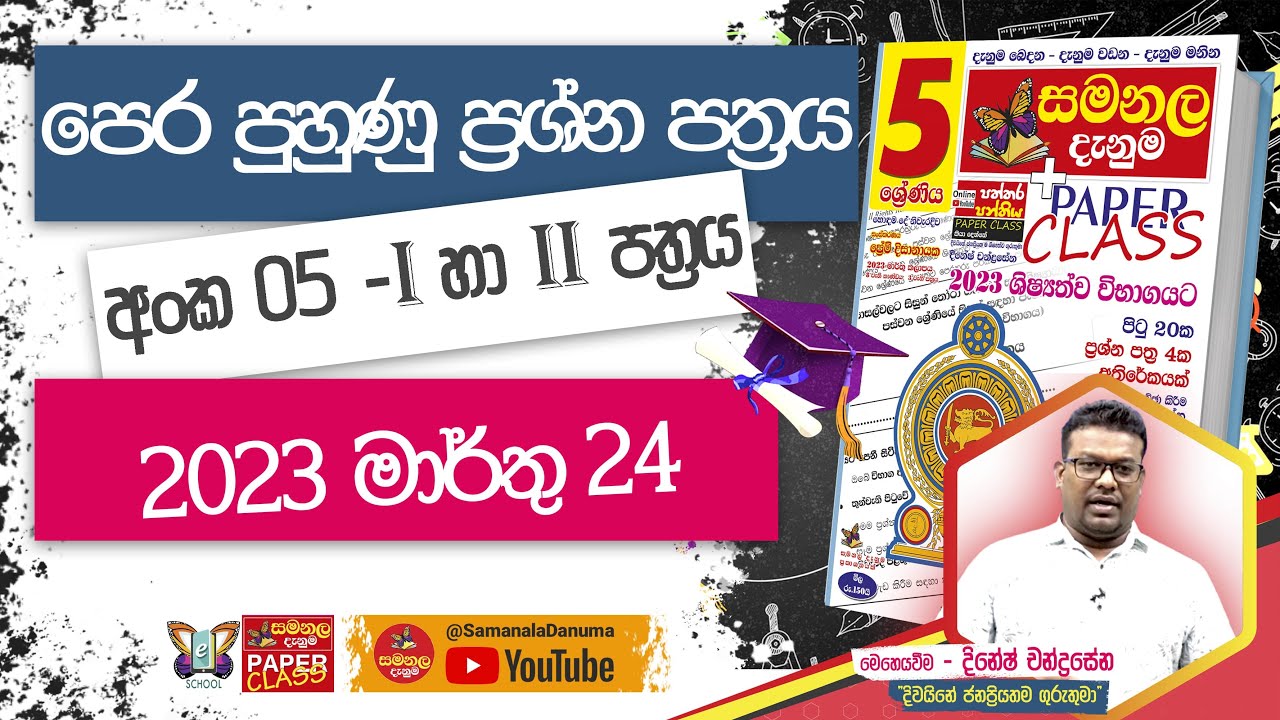 පත්තර පන්තිය - පෙර පුහුණු ප්‍රශ්න පත්‍රය || 2023 මාර්තු 24 || Paththara ...