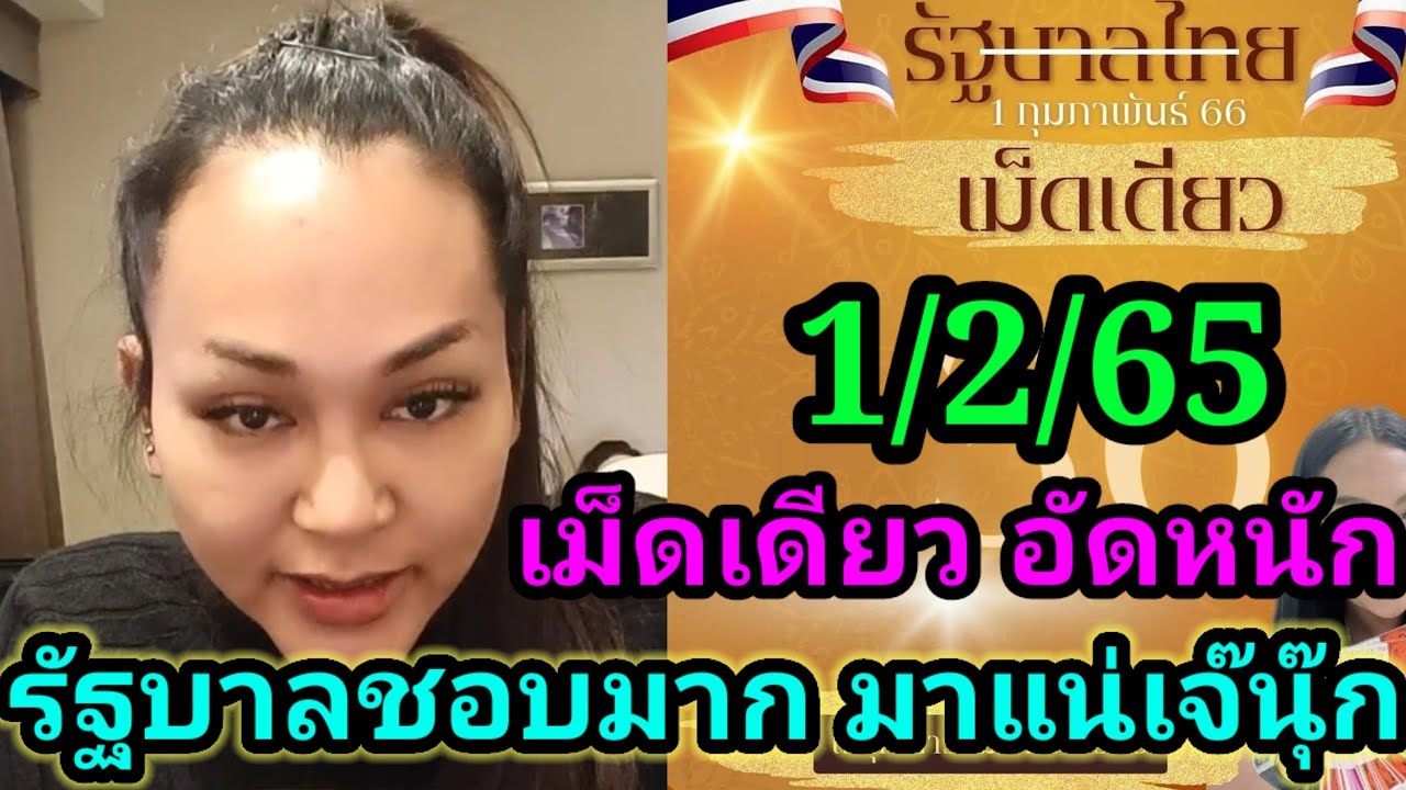 เม็ดเดียว ตัวเดียว เจ๊นุ๊ก 1/2/66 รัฐบาลไทย ชอบมากมาแน่อัดเลย - YouTube