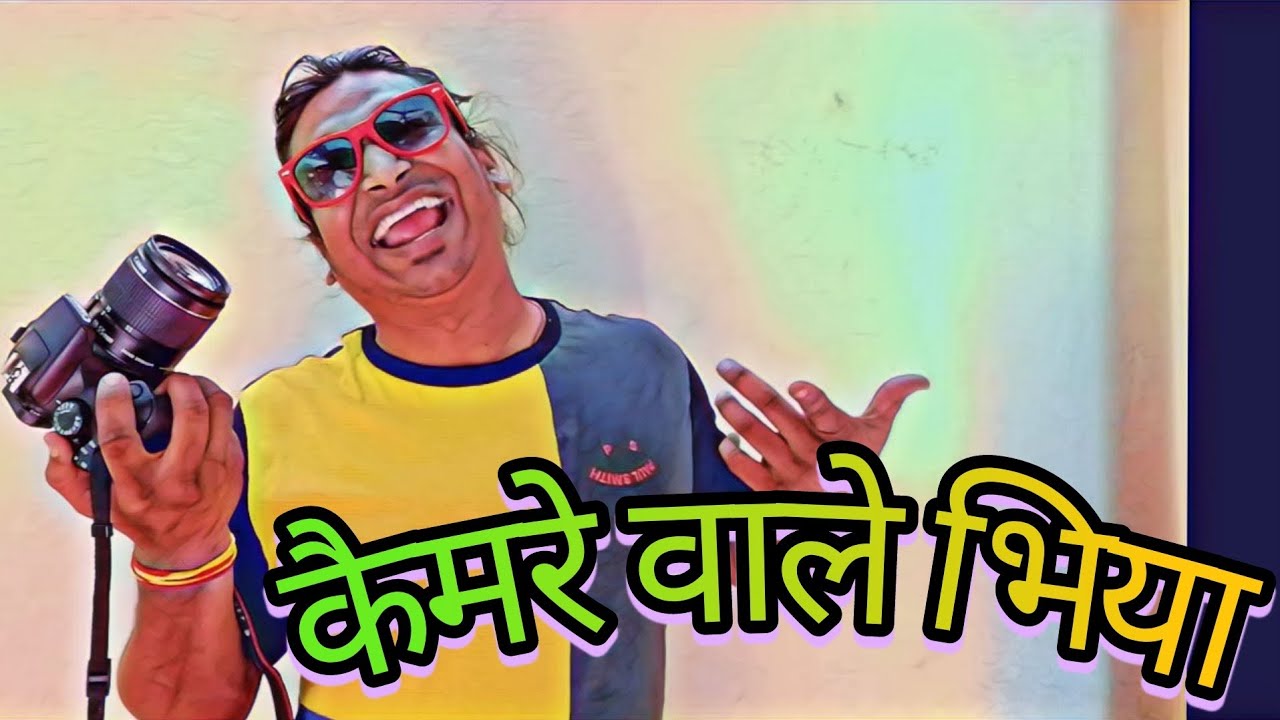 कैमरे वाले भिया | indore | indori | Ranjeet bhaiya indori | comedy ...