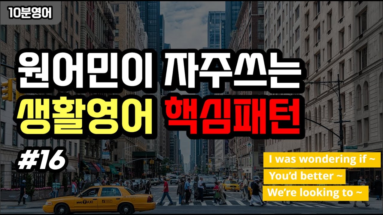 16차 패턴영어 자주 사용하는 영어 회화 패턴문장으로 하루에 딱 10분만 학습하세요 하나의 패턴에 10개의 예문을