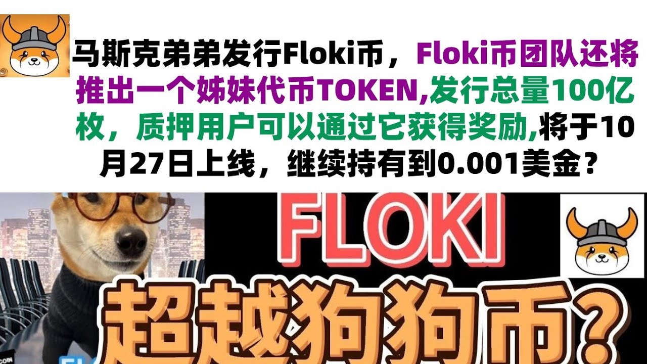 马斯克弟弟发行Floki币，Floki币团队还将推出一个姊妹代币TOKEN,发行总量100亿枚，质押用户可以通过它获得奖励,将于10月27日上线，继续持有到0.001美金？Floki币行情分析 ...