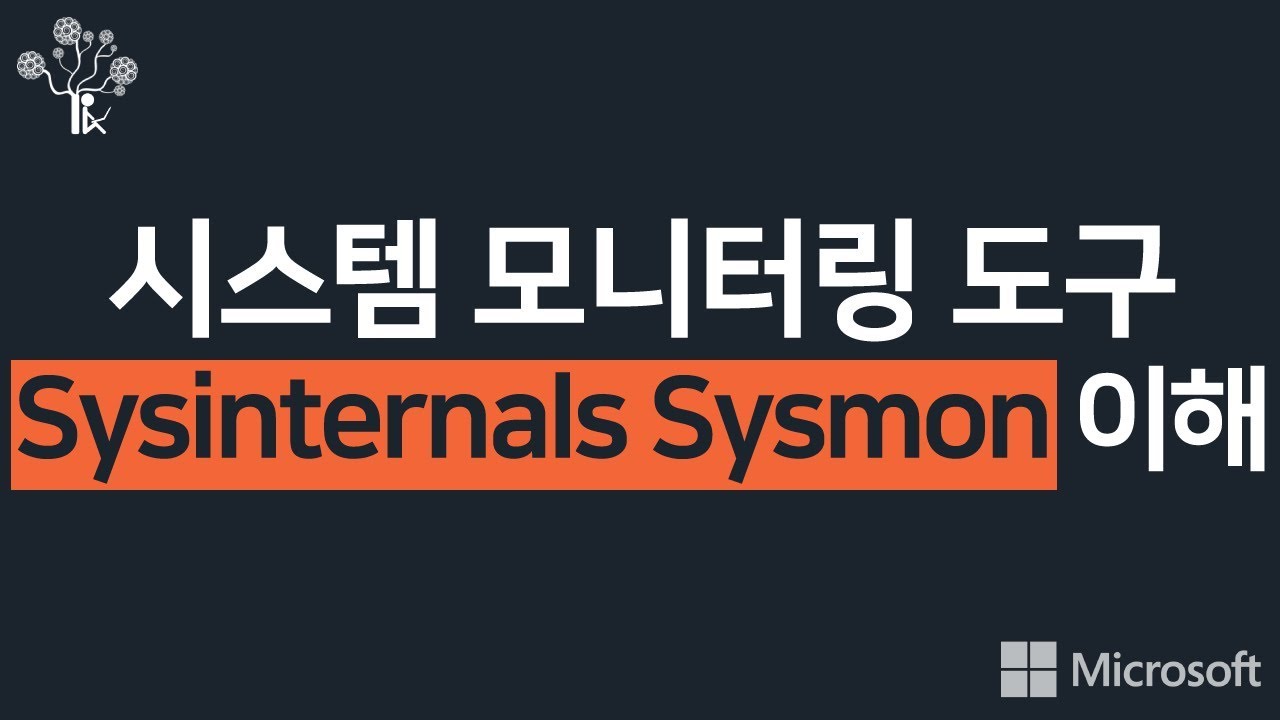 (침해대응, 해킹) 시스템 모니터링 도구 - Sysinternals Sysmon의 이해 - YouTube