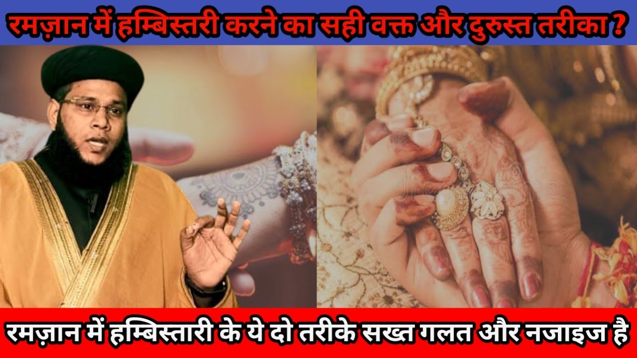 Ramzan Me Humbistri Ka Sahi Tariqa Sex In Ramzan Mufti Waseem Hussaini Youtube