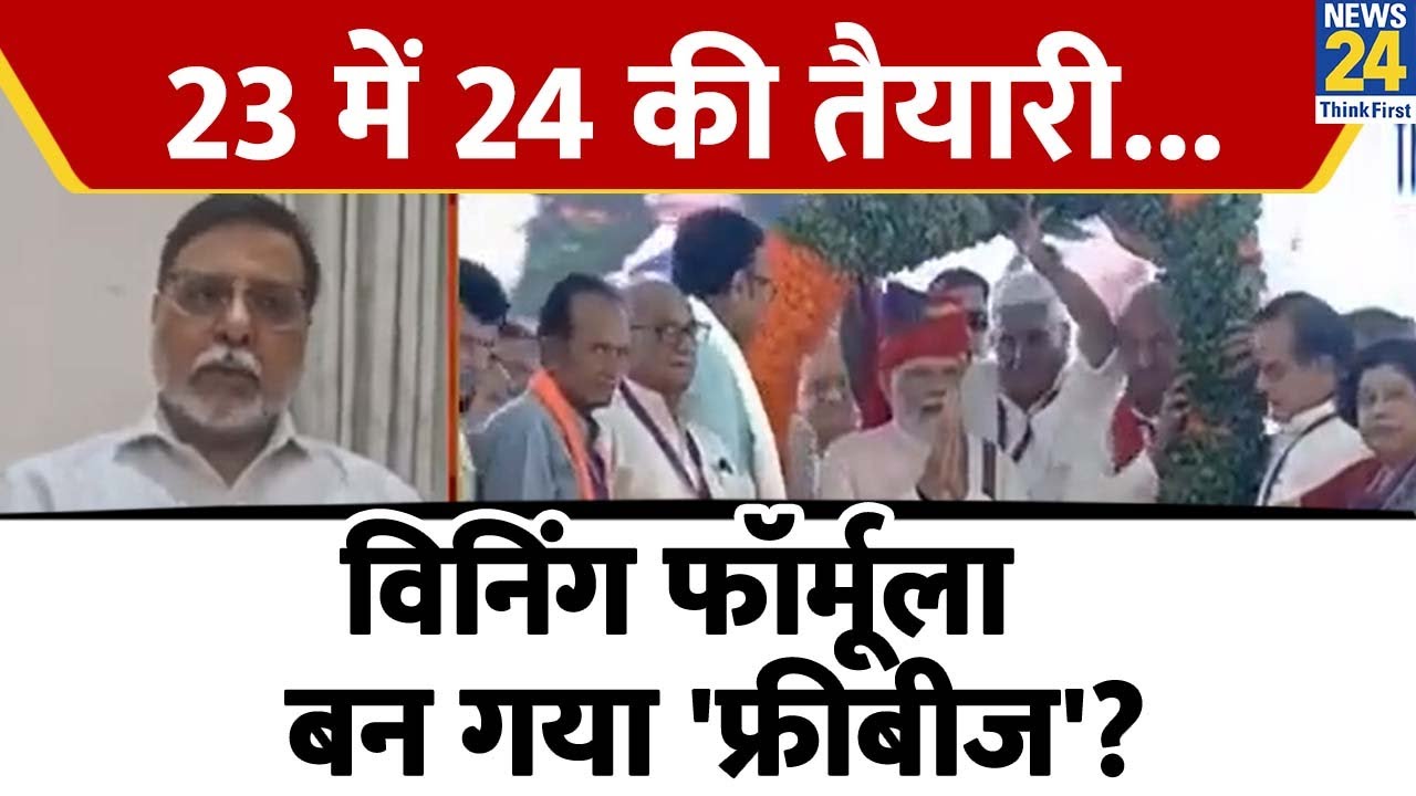 Freebie Culture: 2023 में हो रही 2024 की तैयारी...विनिंग फॉर्मूवा बन ...