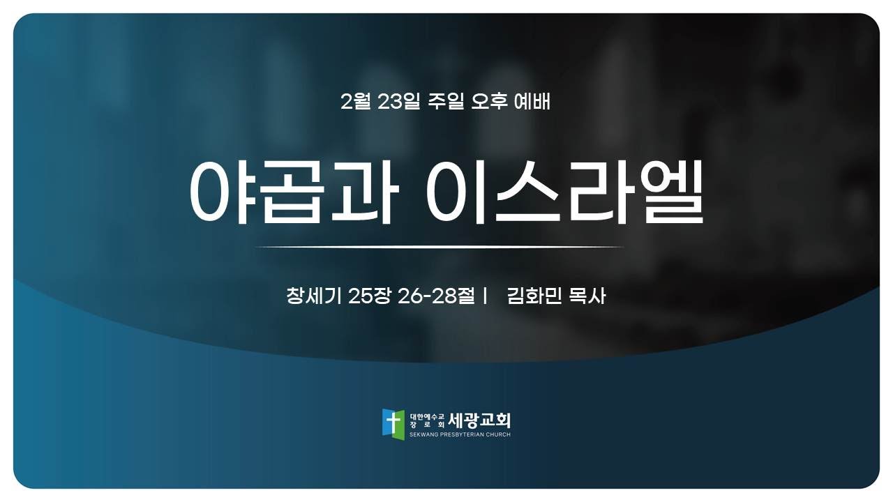 야곱과 이스라엘 / 창세기 25장 26-28절(주일 오후 예배 / 25.02.23) - YouTube