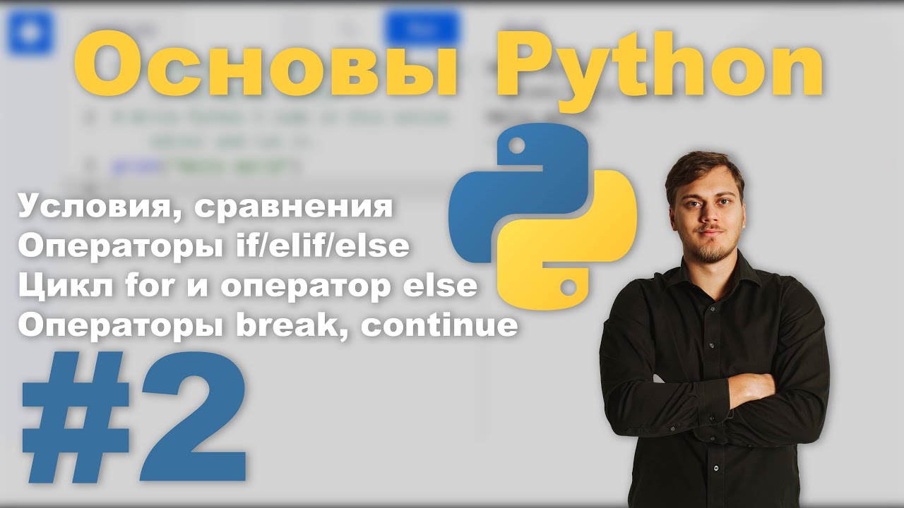 Основы Python Урок №2 Условия циклы операторы Continue и Break