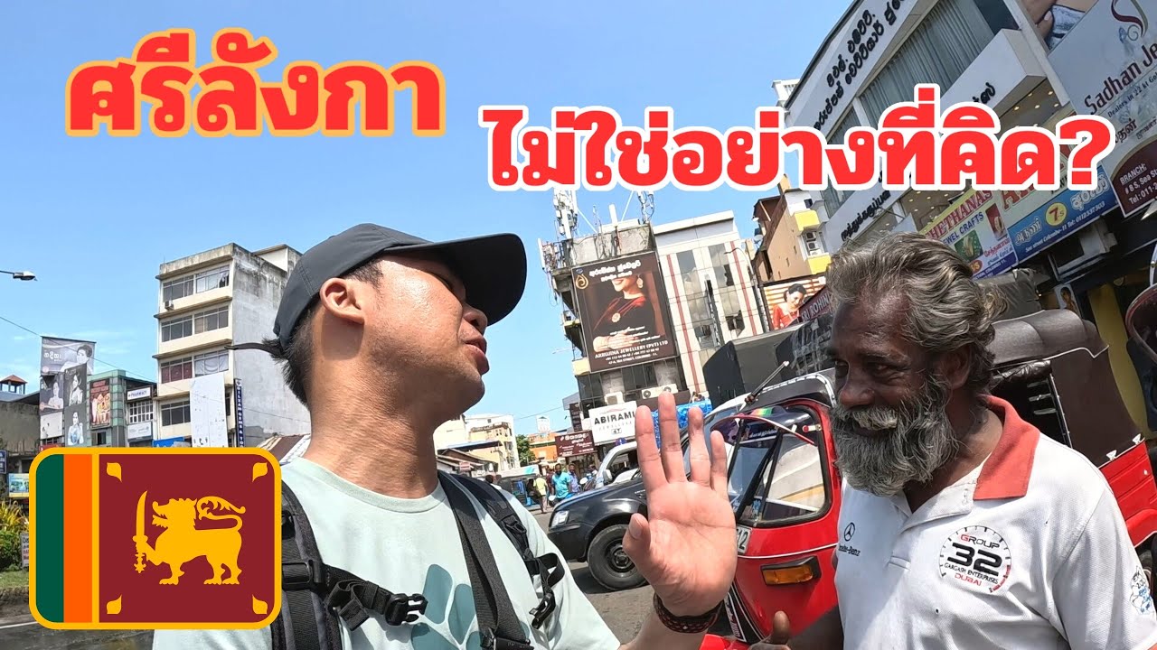 🇱🇰 [EP.1] เที่ยวศรีลังกาคนเดียว เหนือความคาดหมายมาก | Just Pai Tiew X ...