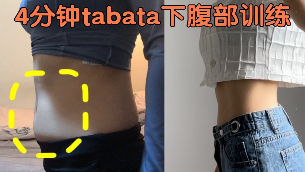 4分钟tabata 上腹下腹部训练,平坦小肚子 Youtube