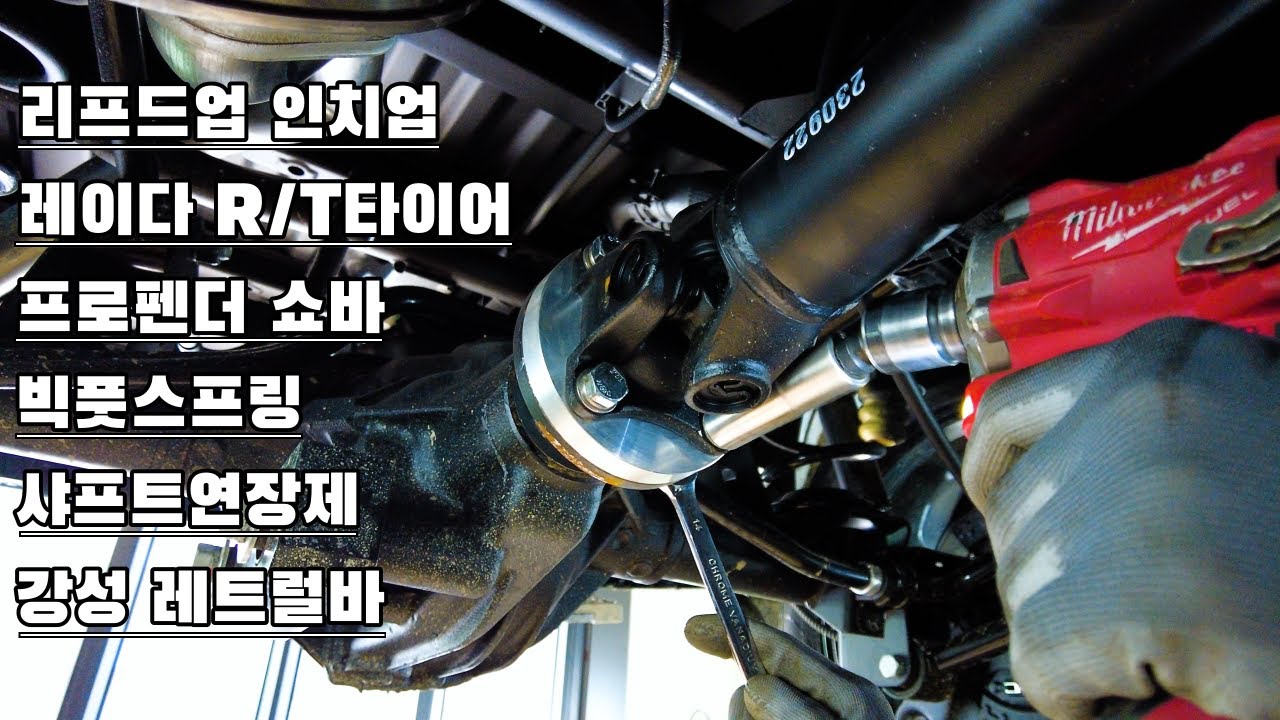 원본영상 리프트업인치업 레이다rt타이어 프로펜더 쇼바 빅풋스프링 샤프트연장제 강성 레트럴바 Youtube