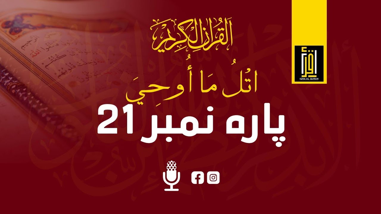 (اکیسواں پارہ )Para No. 21 Recitation of the Quran in the Beautiful ...
