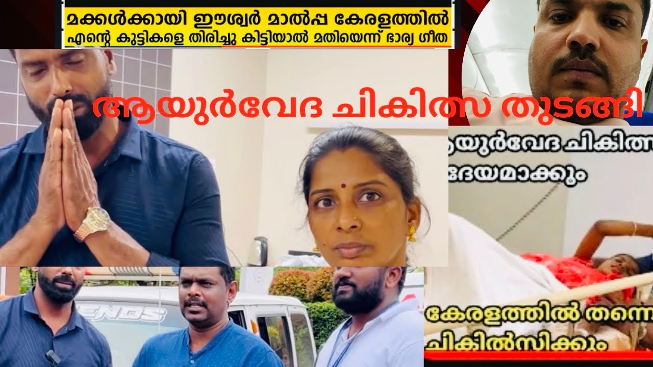 ഈശ്വർ മാൽപ്പെ യുടെ മക്കളെ ആയുർവേദ ചികിത്സക്ക് വിടയമാക്കും 🥰#ഈശ്വർ malpe ...