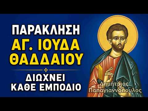 Παράκληση Αγίου Ιούδα του Θαδδαίου - Διώχνει όλα τα εμπόδια & Φέρνει το θαύμα - ΆΜΕΣΗ ΒΟΉΘΕΙΑ