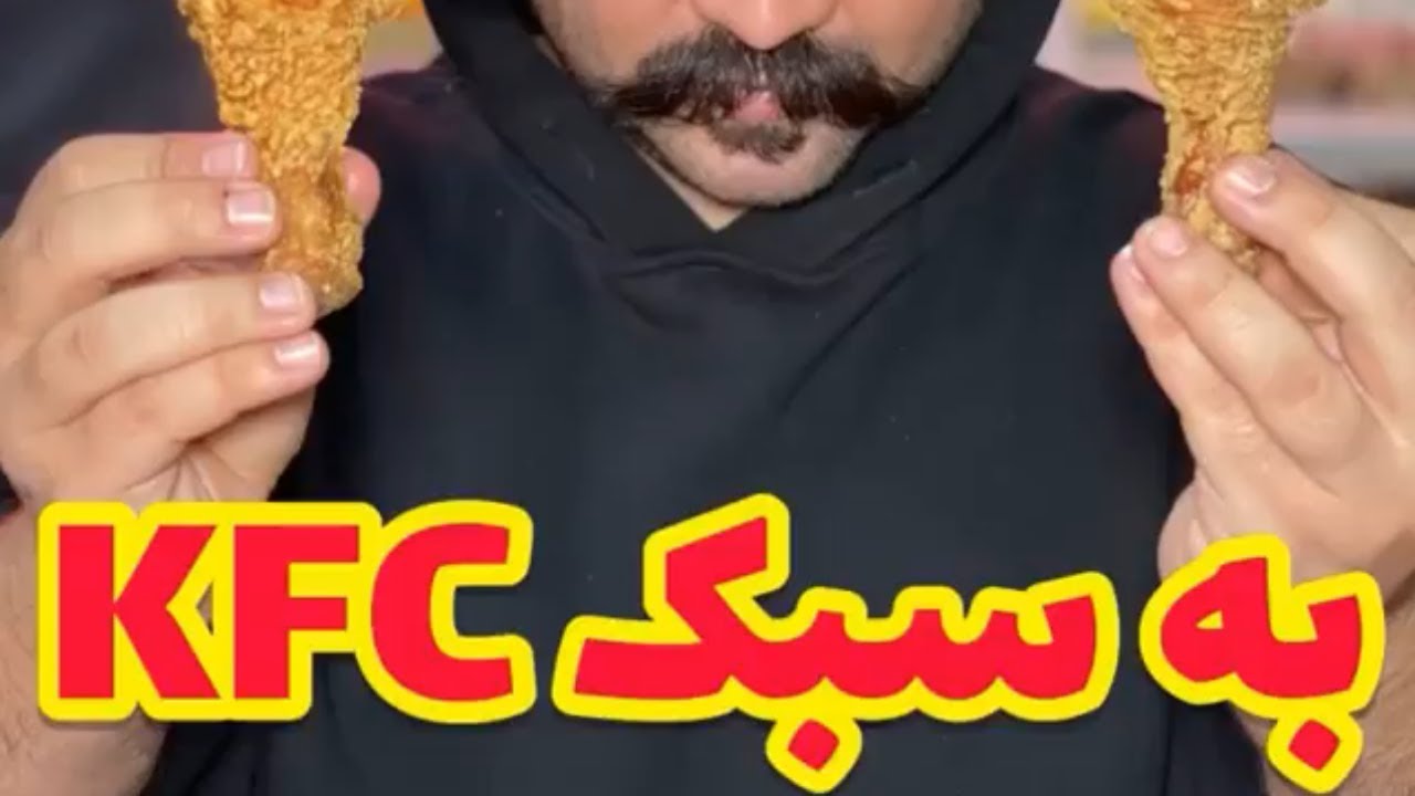 مرغ سوخاری به سبک KFC | First KFC in Iran 🍗 - YouTube