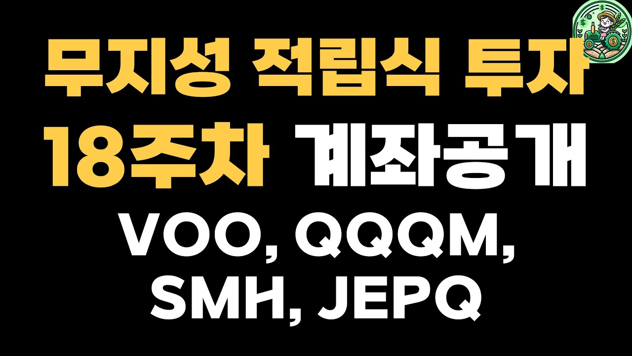 적립식 투자 적립식 투자로 1억 목표 도전 이번 주 수익률과 배당금 현황 무지성 적립식 투자 18주차 계좌공개 Youtube