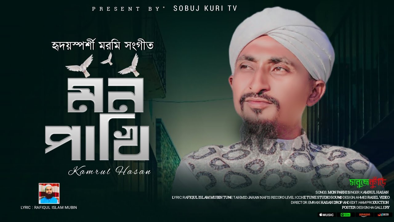হৃদয়স্পর্শী মরমী নাশিদ | মন পাখি | Mon Pakhi | Heart-touching Nasheed | Sobujkuri Tv - YouTube