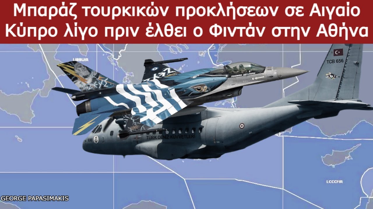 Μπαράζ τουρκικών προκλήσεων σε Αιγαίο - Κύπρο λίγο πριν έλθει ο Φιντάν ...