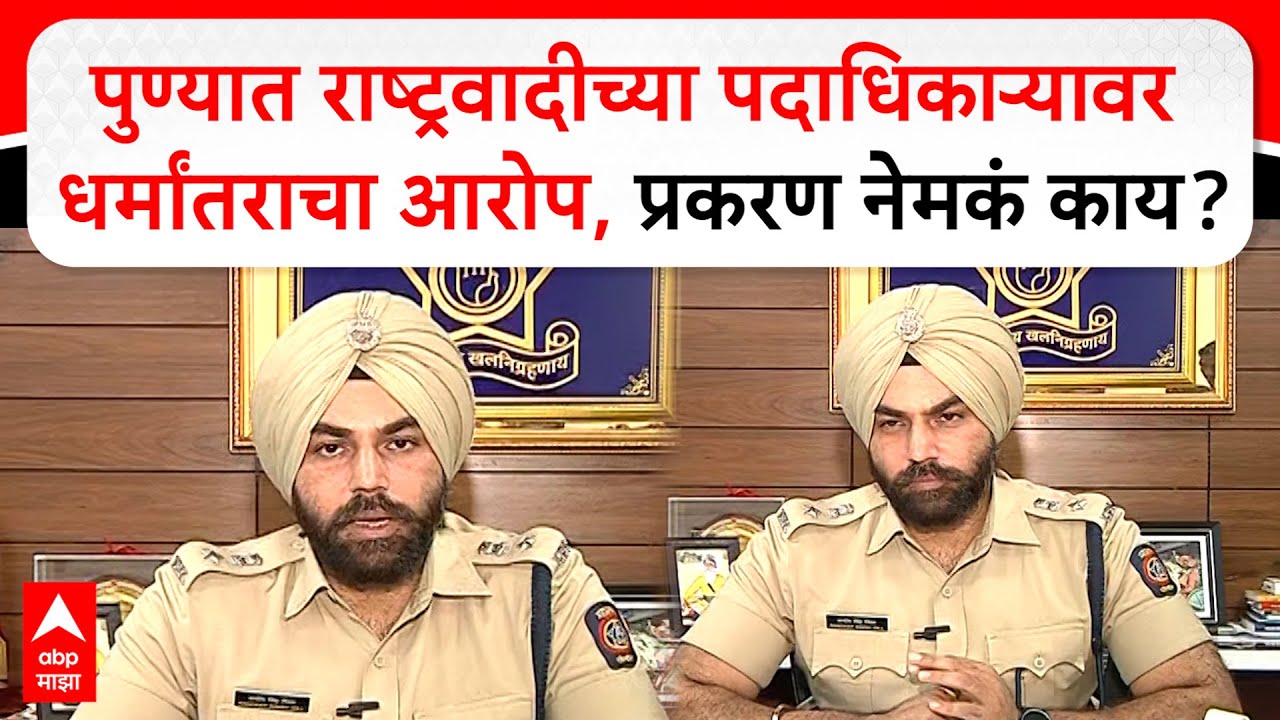 Shantanu Kukade Pune : पुण्यात राष्ट्रवादीच्या पदाधिकाऱ्यावर धर्मांतराचा आरोप,प्रकरण नेमकं काय ...