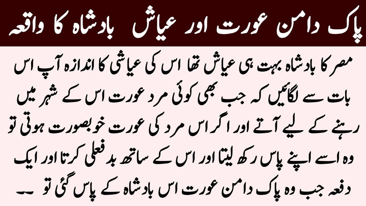 Paak Daman Aurat Ayash Badshah Ka Waqia | Urud Islamic Story | Learn ...