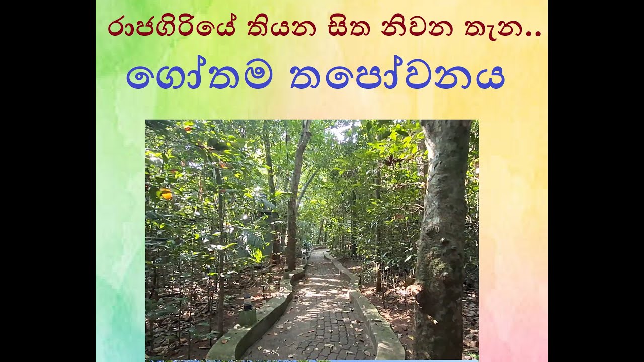 ගෝතම තපෝවනය - කලපළුවාව, රාජගිරිය | Gothama Thapowanaya- Rajagiriya ...