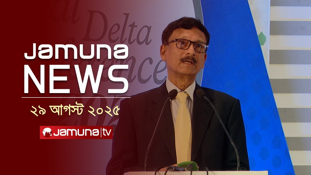 যমুনা নিউজ | Latest News Headlines and Bulletin | Jamuna News | 29 ...