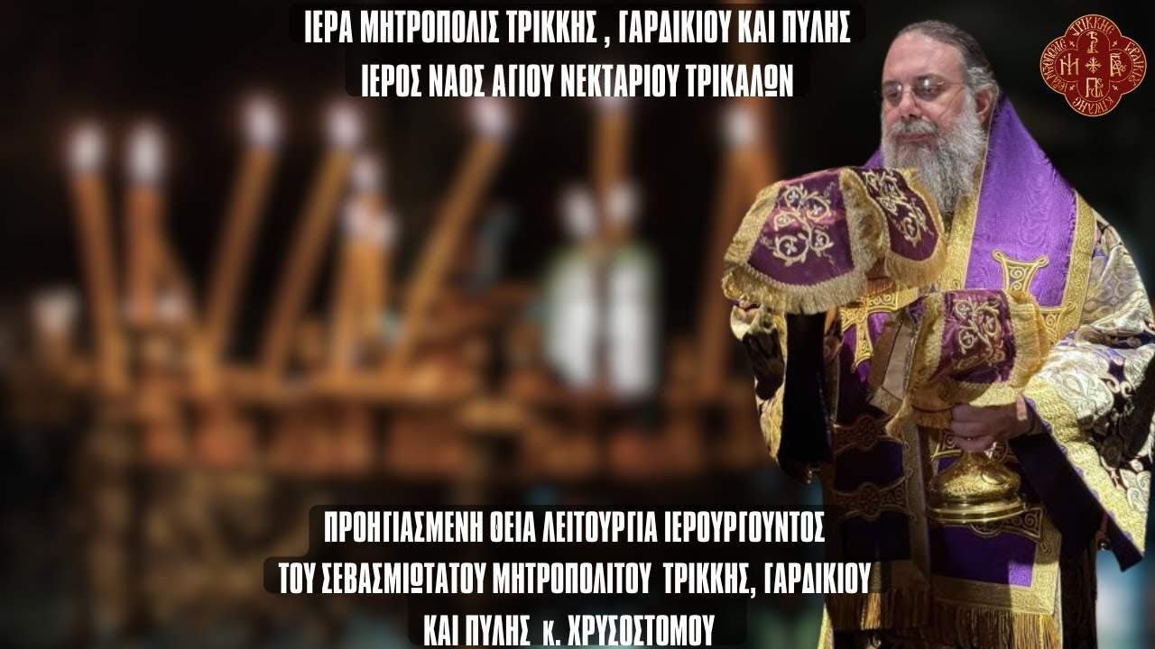 ΠΡΟΗΓΙΑΣΜΕΝΗ ΘΕΙΑ ΛΕΙΤΟΥΡΓΙΑ - ΙΕΡΟΣ ΝΑΟΣ ΑΓ. ΝΕΚΤΑΡΙΟΥ ΤΡΙΚΑΛΩΝ - YouTube