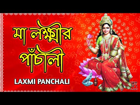 লক্ষ্মী পাঁচালী | Laxmi Panchali in Bengali | Lokkhi Panchali | মা লক্ষ্মীর পাঁচালী ব্রতকথা