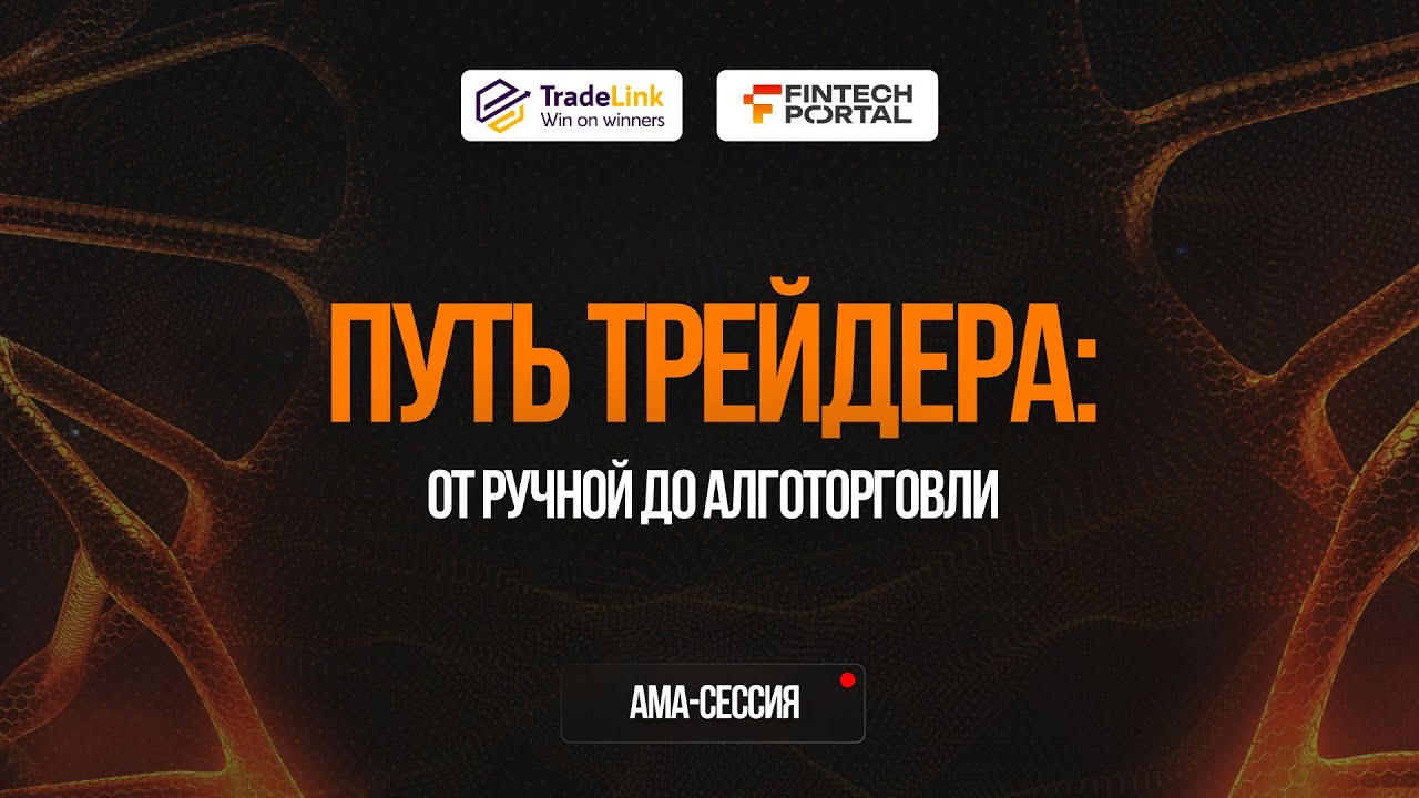 Путь трейдера: от ручной торговли до алготорговли - YouTube