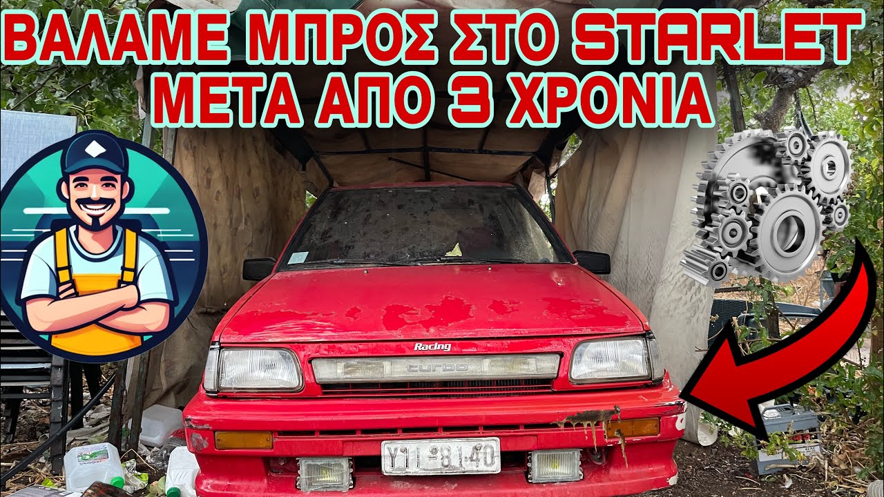 ΒΑΛΑΜΕ ΜΠΡΟΣ ΣΤΟ STARLET ΜΕΤΑ ΑΠΟ 3 ΧΡΟΝΙΑ STARLET PROJECT EPISODE #2 ...