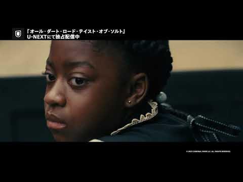 『オール・ダート・ロード・テイスト・オブ・ソルト』予告編／『A24の知られざる映画たち presented by U-NEXT』U-NEXT独占配信中 - YouTube