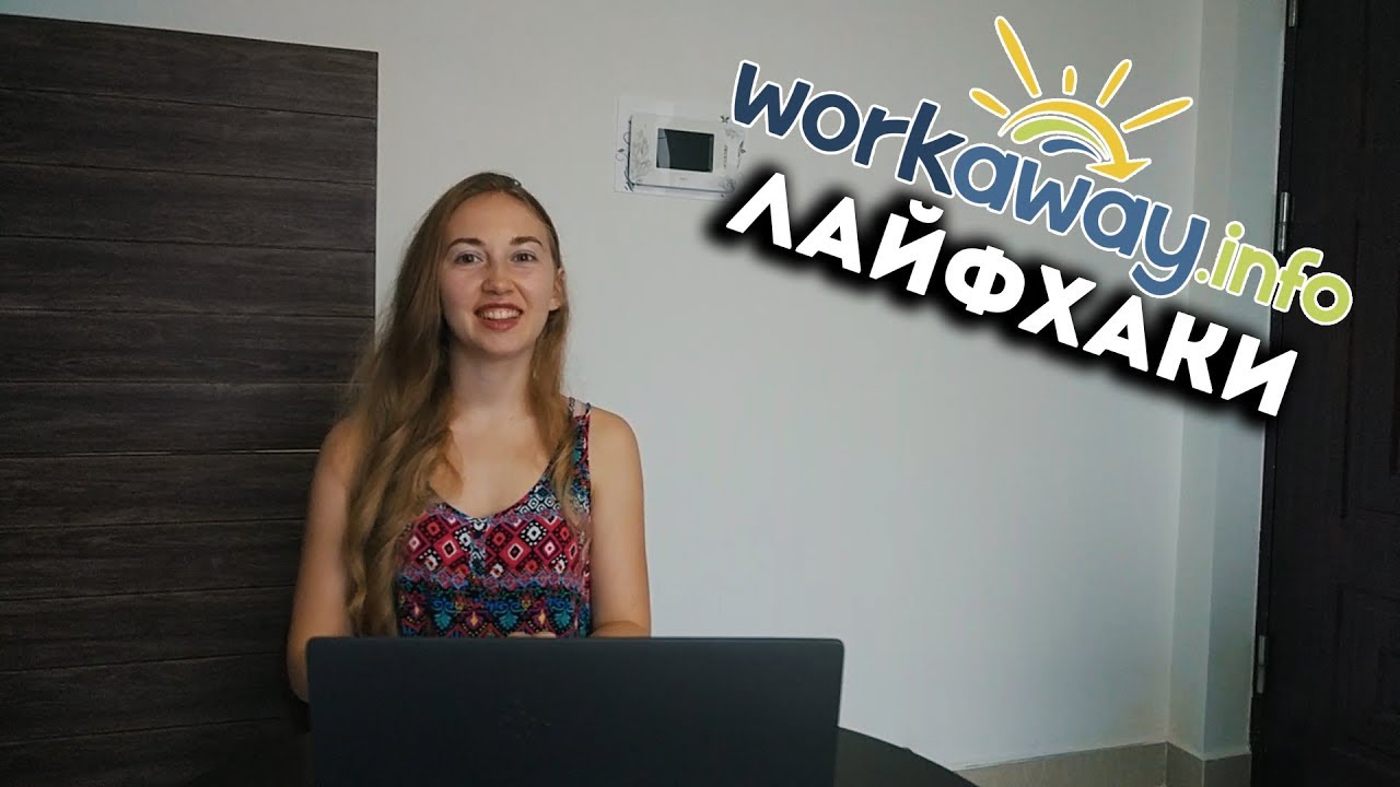 Лайфхаки, тонкости, секреты workaway - YouTube