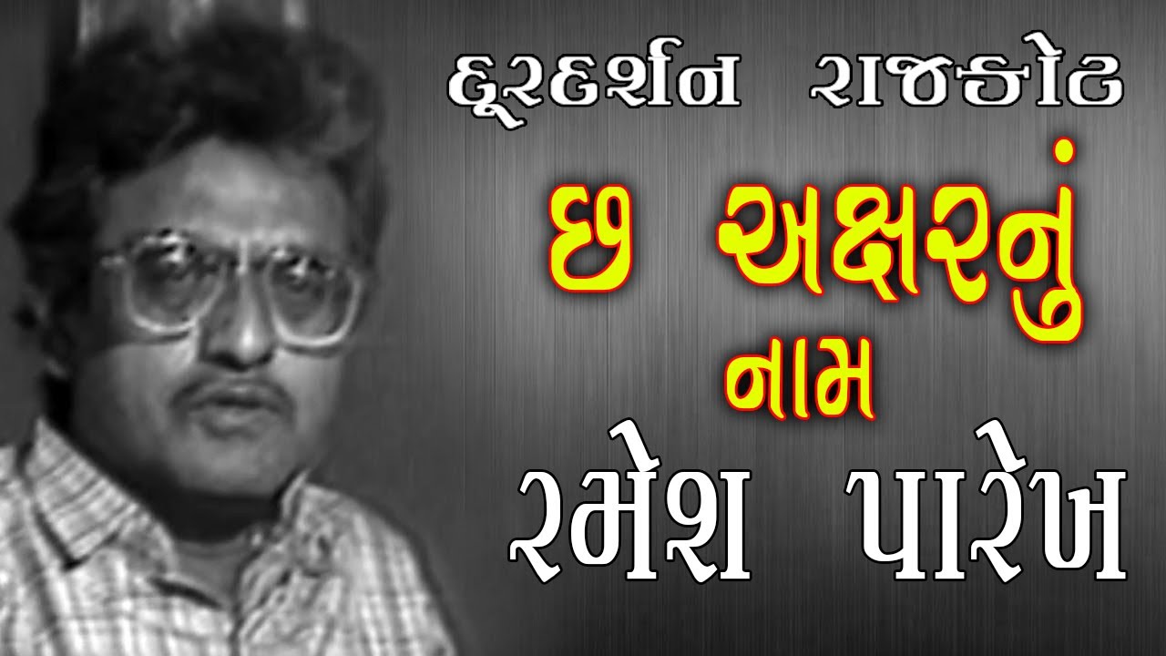6 akshar nu naam "Ramesh Parekh" | Doordarshan Kendra Rajkot Archives ...