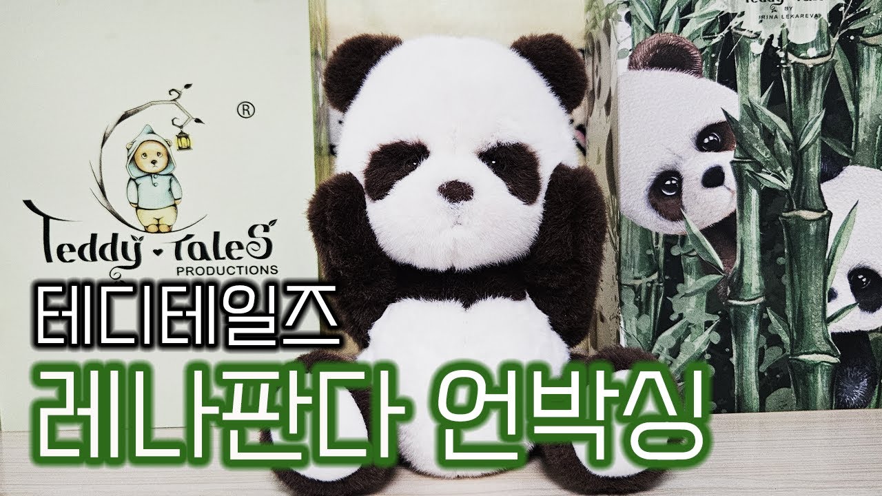 테디테일즈 정품 레나판다 언박싱! 귀여운 친구들 리뷰해봐요! Teddy Tales Lina Panda Unboxing ...