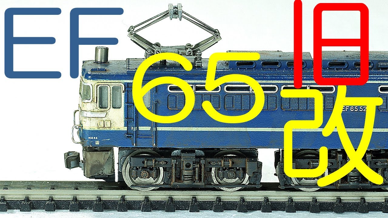 KATO 昭和 旧EF65 改 Old electric locomotive EF65 remodeling Nの時間 vol.69 Spend time with N gauge ...