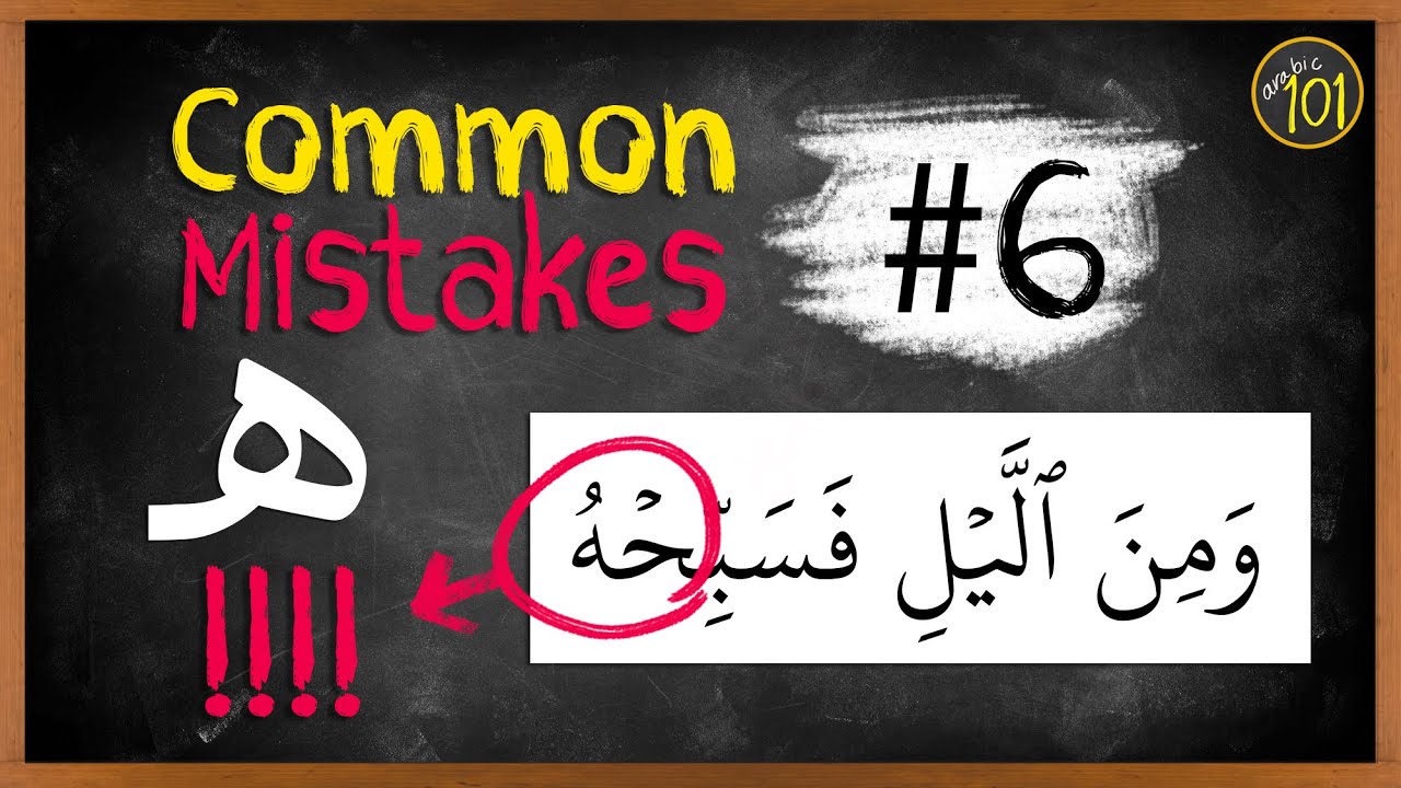 Common mistakes #6 | The MOST overlooked mistakes of هـ /h/ | Arabic101 ...