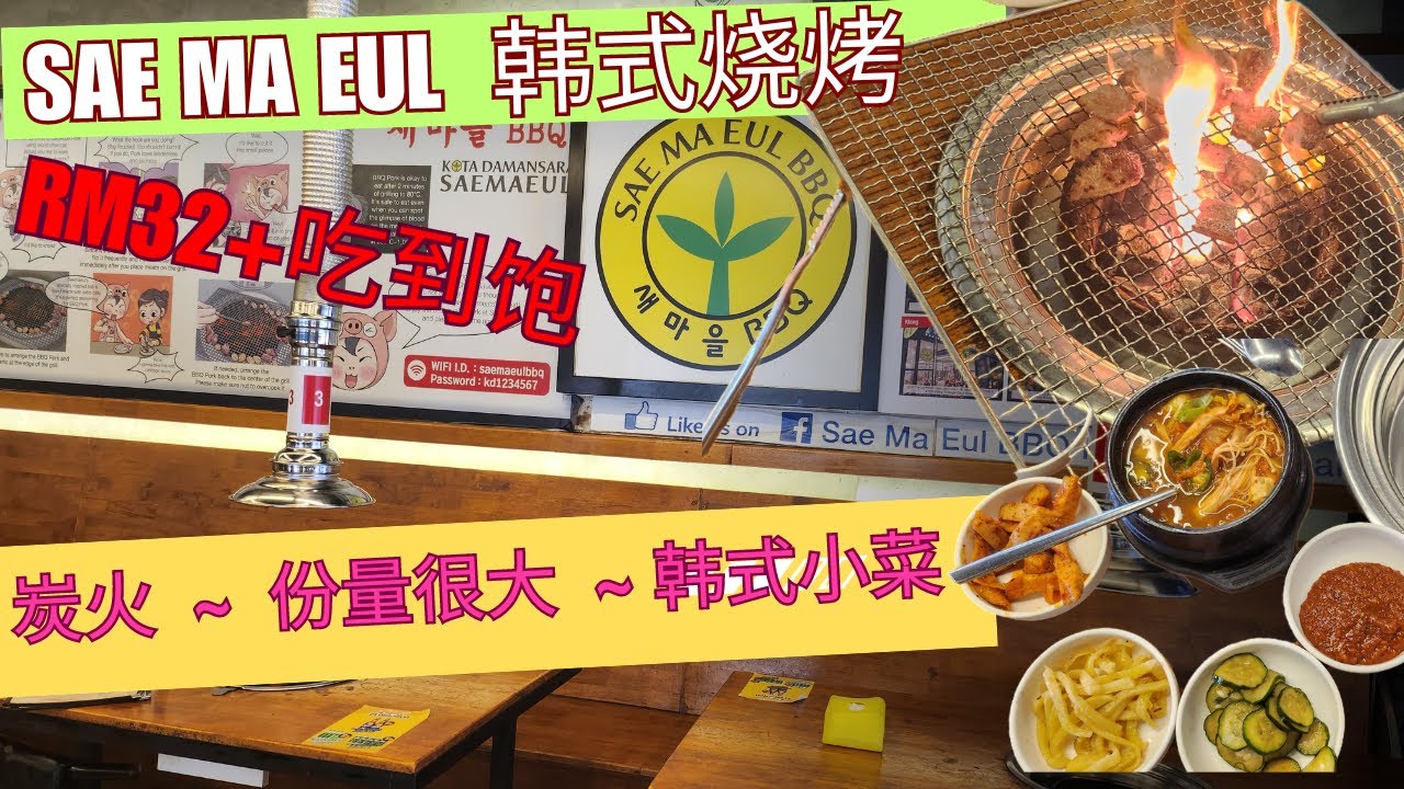 SAE MA EUL Kota Damansara BBQ韩式烧烤 32+吃到饱 不同的肉类选择 韩式小菜 炭火 份量很大 - YouTube