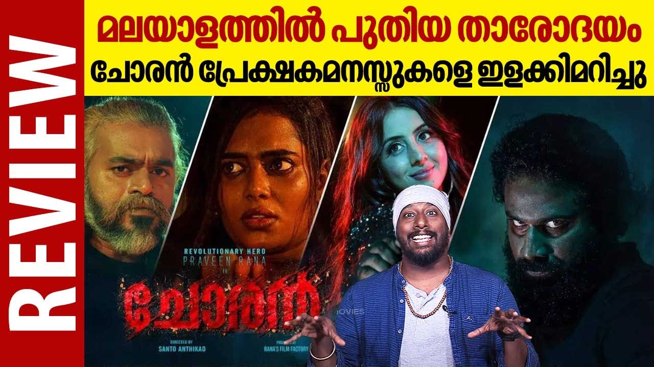 Choran Movie Review | ചോരൻ പ്രേക്ഷകമനസ്സുകളെ ഇളക്കിമറിച്ചു | Praveen ...