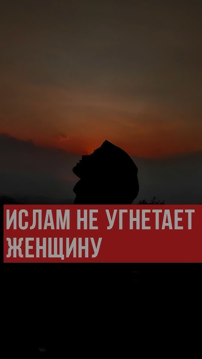 В Исламе нет ущемления прав женщины думу ислам исламскиевидео