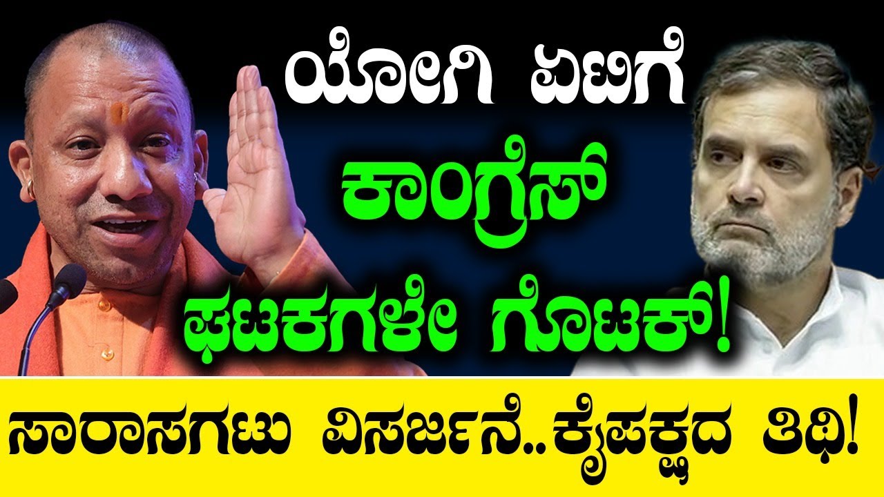 ಯೋಗಿ ಏಟಿಗೆ ಕಾಂಗ್ರೆಸ್ ಘಟಕಗಳೇ ಗೊಟಕ್! CM Yogi Adityanath | Rahul Gandhi ...