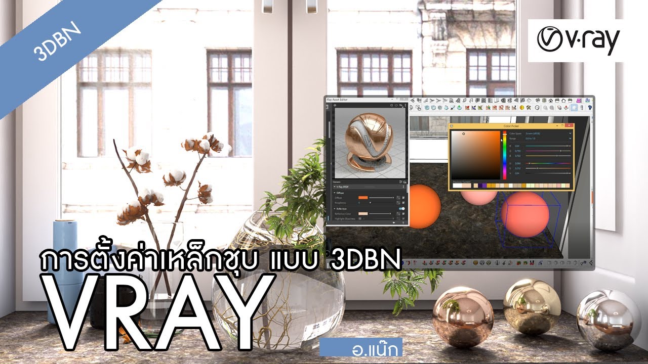 How to วิธีการตั้งค่าเหล็กชุบ( plated steel) VRAY SKETCH UP - (BY: 3DBN ...